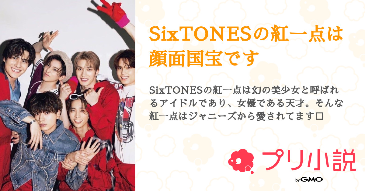 SixTONESの紅一点は顔面国宝です - 全5話 【連載中】（KOTOHA·͜·ᰔᩚさんの夢小説） | 無料スマホ夢小説ならプリ小説 byGMO